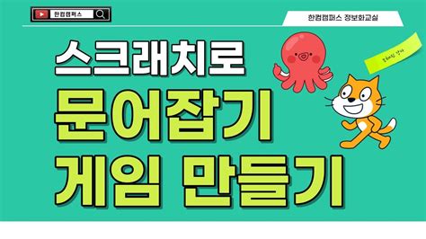 스크래치로 문어 잡기 게임 만들기 Youtube
