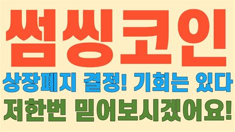 썸씽코인 긴급대응 상장폐지 결정 기회는 있다저한번 믿어보시겠어요 Youtube