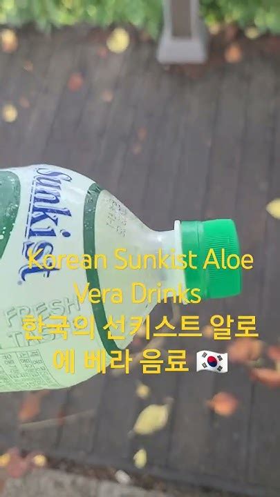 Korean Sunkist Aloe Vera Drinks 한국의 선키스트 알로에 베라 음료 🇰🇷 Youtube