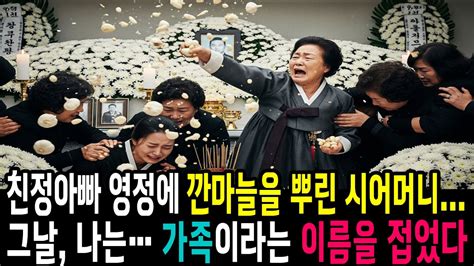 아버지 장례식 날 시어머니는 영정에 깐마늘을 뿌렸다 그 순간 나는 며느리가 아닌 딸이 되기로 했다 Youtube