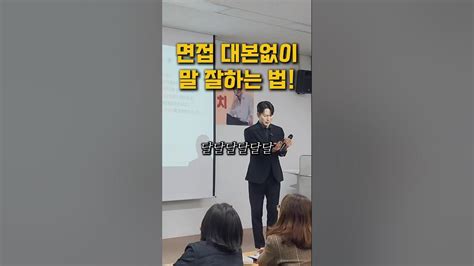 대본없이 말 잘하는 법 면접 Youtube