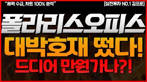 폴라리스오피스 주가전망 대박 호재 떴다 난리났다 드디어 주가 만원가나 Youtube