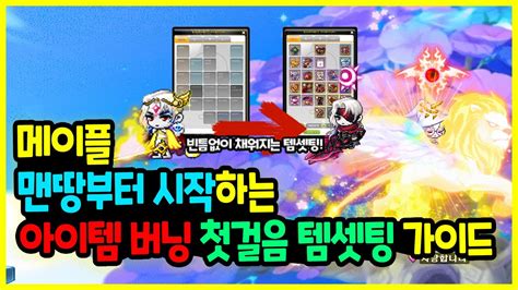 메이플 2024년 겨울방학 ☃️ 뉴비들을 위한 돈 한푼도 안쓰고 🥇첫걸음부터 시작하는🏃‍♂️ 아이템 버닝 스타트 템셋팅 가이드🚀 Youtube