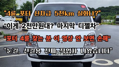 2250만원 판매완료 Sold Out 가진모터스 840구8396 포터 4륜구동 장축 슈퍼캡 스마트 2023년 01월식 5700km 무사고 수동밋숀 요소수