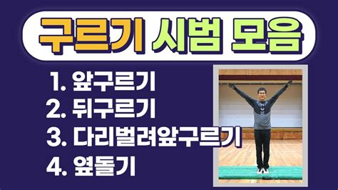 체육수업 매트운동 구르기 시범 앞구르기 뒤구르기 다리벌려앞구르기 옆돌기 Youtube