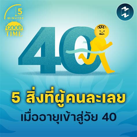 5 สิ่งที่ผู้คนละเลยเมื่ออายุเข้าสู่วัย 40 5m Ep 2156 Mission To The