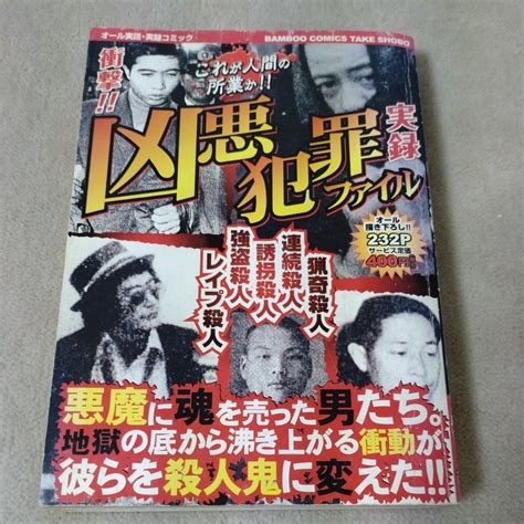 Yahoo オークション 実録コミック 衝撃 凶悪犯罪ファイル