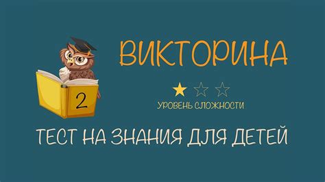 2 Викторина для детей с ответами Тест на проверку знаний для начальных классов Лёгкий