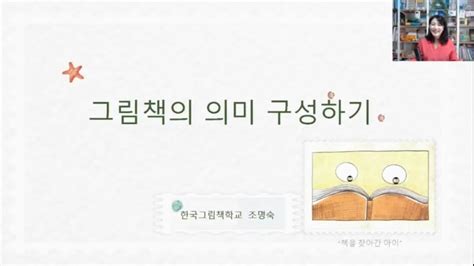 제12회 그림책 세미나 3강 그림책의 의미 구성하기