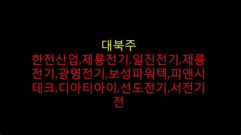 형님들 대북주뭐있오 한전산업제룡전기일진전기제룡전기광명전기보성파워텍피앤시테크디아티아이선도전기서전기전 Youtube