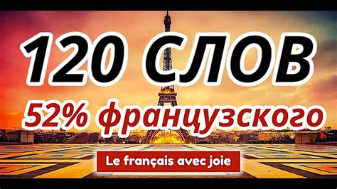 120 СЛОВ ФРАНЦУЗСКИЙ ЯЗЫК СЛОВА НА ФРАНЦУЗСКОМ ДЛЯ НАЧИНАЮЩИХ 800 СЛОВ Youtube