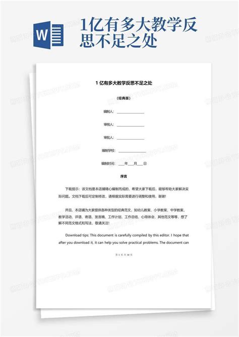 1亿有多大教学反思不足之处word模板下载编号qxzpgpnj熊猫办公