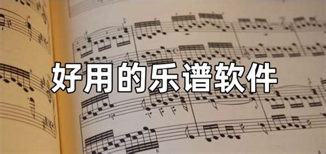 好用的乐谱软件 免费乐谱app软件推荐 音乐必备乐谱软件 Yx12345下载站