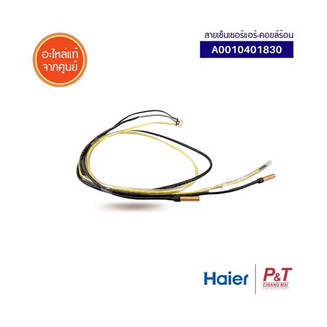 A0010401830 สายเซ็นเซอร์คอยล์ร้อน เซ็นเซอร์แอร์ Haier ไฮเออร์ อะไหล่แท้ ...