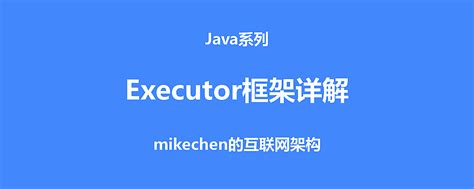 executor框架 原理组成与接口详解 mikechen