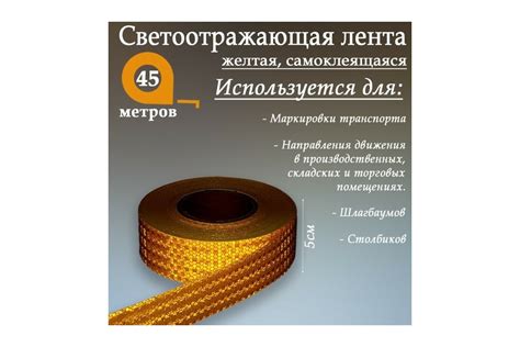 Светоотражающая самоклеящаяся лента СИМАЛЕНД желтая, 5 см х 45 м ...