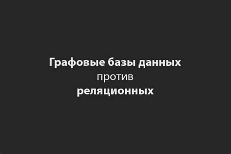 Графовые базы данных против реляционных zalki lab