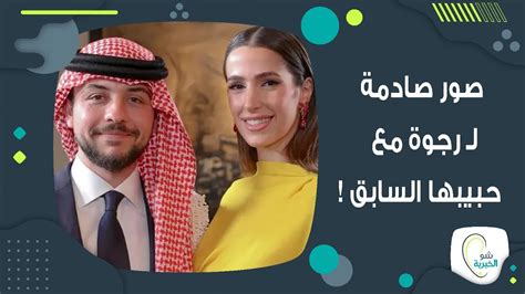 تــــسريب فيديوهات صادمة لـ رجوة ال سيف خطيبة الامير الحسين مع شاب