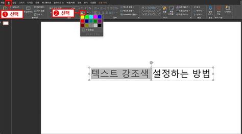 파워포인트 텍스트 강조색 설정 방법 네이버 블로그