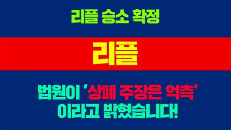 리플 Ripple 승소 확정 법원이 상폐 주장은 억측이라고 밝혔습니다 Youtube