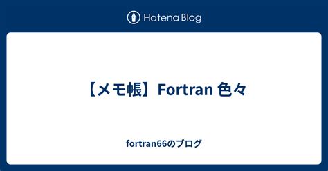 メモ帳Fortran 色々 fortran のブログ