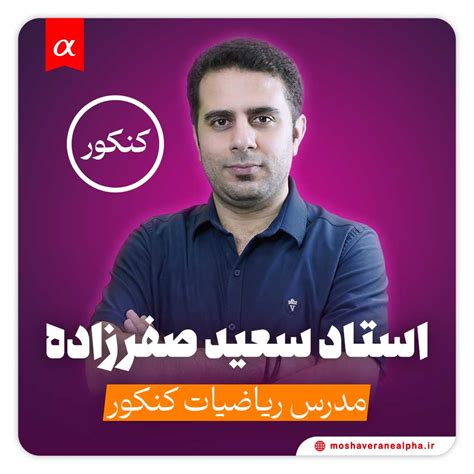 مشاوره کنکور تبریز مشاوران آلفا مشاوره کنکور و مشاوره تحصیلی تبریز مشاوران آلفا