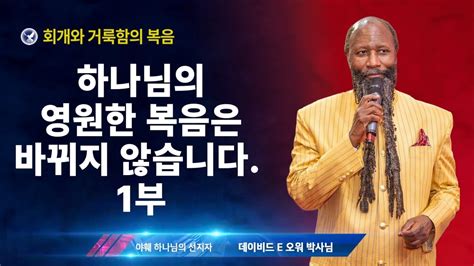 [엘리야의 외침 시즌 2] 92 하나님의 영원한 복음은 바뀌지 않습니다 1부 Youtube