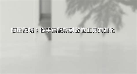 2024電子記帳本下載：掌握零用金表格excel、股票excel試算表、股票買賣計算excel與水電費excel，輕鬆管理您的財務！ 記帳王阿聰