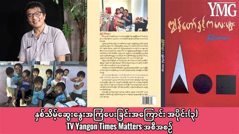 နှစ်သိမ့်ဆွေးနွေးအကြံပေးခြင်းအကြောင်း အပိုင်း၃ Youtube