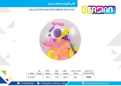هلی کوپتر و موتور در تور اسباب بازیهای ایرانی