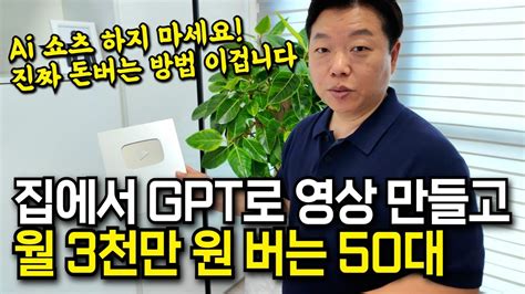 Ai쇼츠랑 비교불가 챗gpt로 직장인 연봉 몇배를 버는 50대 사장님 Youtube