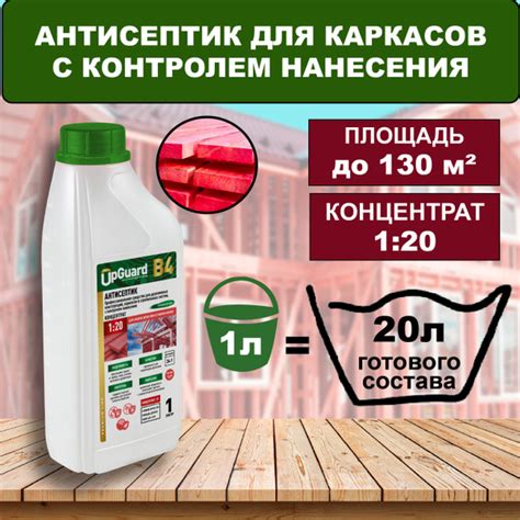 Антисептик с контролем нанесения Upguard B4 1 л концентрат 1 20 для защиты древесины до 30 лет