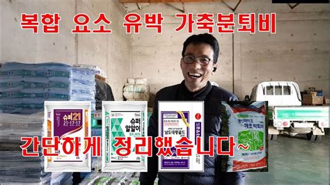 복합 요소 유박 가축분퇴비 간단하게 정리했습니다~ Youtube