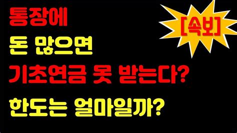 통장에 돈 많으면 기초연금 못 받는다 한도는 얼마일까 Youtube