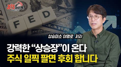 욕 하셔도 주식 일찍 팔면 후회 합니다 강력한 상승장이 올 거에요 근거는 주가하락 상승미소 이명로 저자 Youtube
