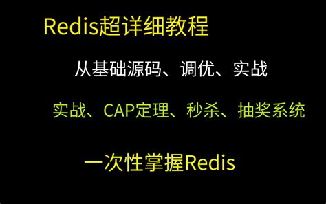 吊炸天的redis超详细视频教程：从redis基础到源码、调优、实战、cap定理 哔哩哔哩