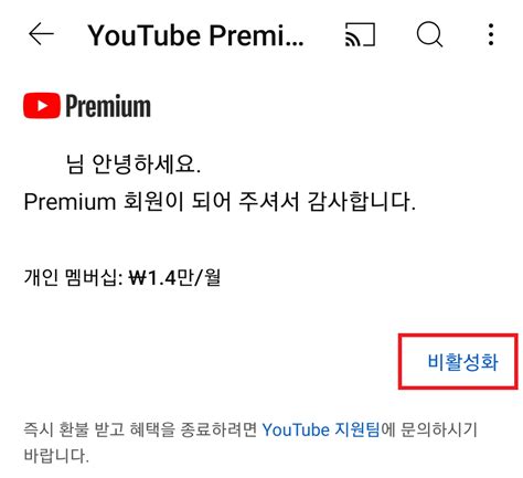 유튜브 프리미엄 해지 환불 방법 초간단 알아보기 프리먼트