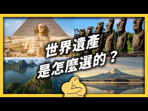 簡訊設計｜官方部落格 一生必去的「世界遺產」景點！台灣的世界遺產會是？｜志祺七七