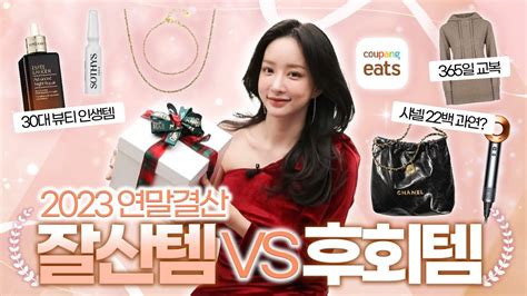 이채린 쇼호스트의 2023 연말결산🏆 올해 잘쓴템 Vs 후회템 ️ 뷰티 쇼호스트의 내돈내산 뷰티템 가전부터 인생 가방 샤넬 00백까지 👜 Youtube