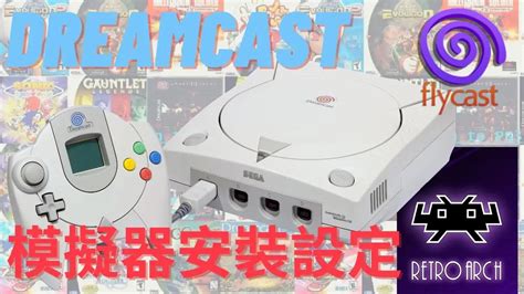 安裝sega Dreamcast模擬器 復古電玩平台retroarch安裝設定實作【17】 Flycast核心安裝，bios置入，多光碟遊戲控制