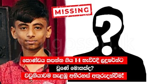 කොණ්ඩය කපන්න ගිය 14 හැවිරිදි ලදූෂර්න්ට වුණේ මොකක්ද වවුනියාවම කැළඹූ
