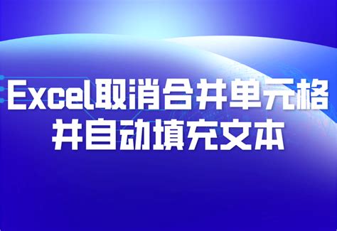 Excel取消合并单元格并自动填充文本 知乎