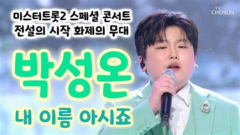 박성온 내이름아시죠 미스터트롯2 스페셜 콘서트 전설의 시작 화제의무대 박성온 미스터트롯2 박성온노래모음 박성온 미스터트롯 박성온 노래 미스터트롯2 박성온