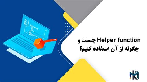 Helper Function چیست و چگونه از آن استفاده کنیم؟ محتواکده