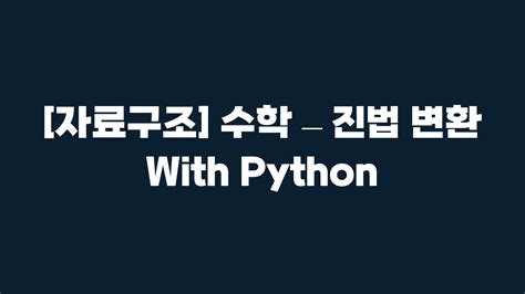 자료구조 수학 진법 변환 With Python