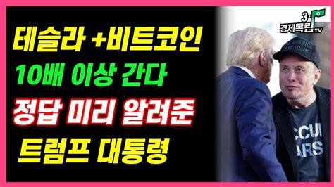 테슬라비트코인 10배 이상간다 정답 미리 알려준 트럼프 대통령 31경제독립tv Youtube
