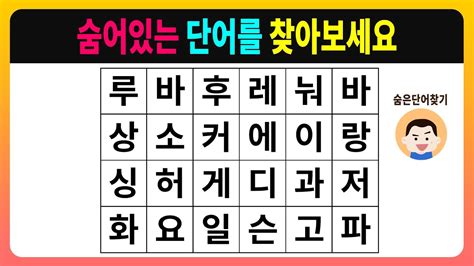 치매예방퀴즈 숨어있는 단어를 찾아보세요 치매예방 숨은단어찾기 Youtube