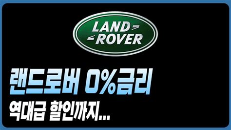 랜드로버 11월 프로모션 할인 최대조건 레인지로버 이보크 디스커버리 디펜더 레인지로버벨라 레인지로버스포츠 보그 디스커버리스포츠 Youtube
