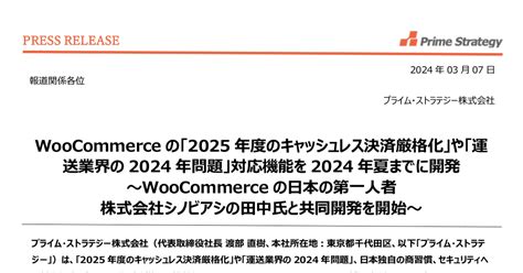 プライム・ストラテジー 5250 ：woocommerceの「2025年度のキャッシュレス決済厳格化」や「運送業界の2024年問題」対応機能を2024年夏までに開発 2024年3月7日適時