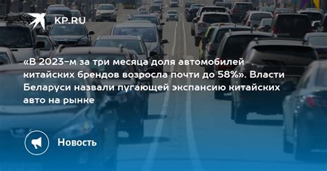 «В 2023 м за три месяца доля автомобилей китайских брендов возросла почти до 58 Власти